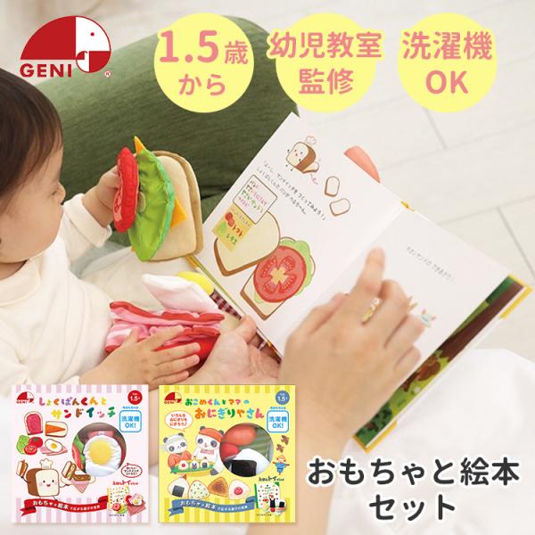 キーワード:Ed.Inter/エド・インター/エドインター/GENI/ジェニ/しょくぱんくんとサンドイッチ/おこめくんとママのおにぎりやさん/4941746813263/4941746815502/813263/815502/おにぎり/えほ...