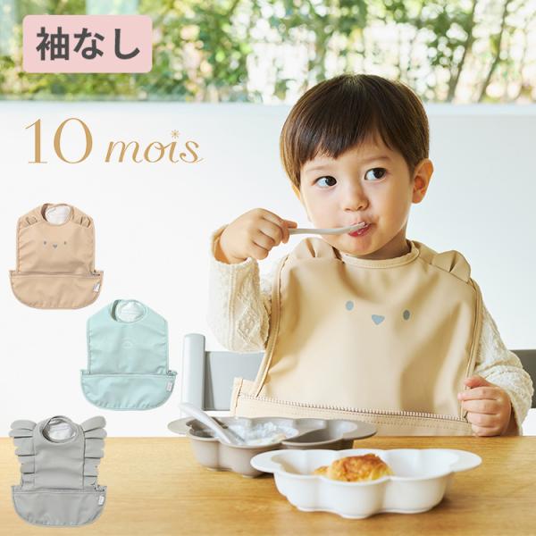 キーワード:10mois/ディモワ/お食事ポーチロン/袖なし/くま ベージュ/ミントグリーン/フリルグレー/4534688172507/4534688172491/4534688172514/52725151013/52725151012/...