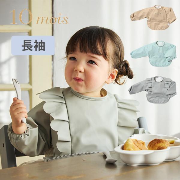キーワード:10mois/ディモワ/ディモア/お食事ポーチロン/長袖/長袖タイプ/くま ベージュ/ミントグリーン/フリルグレー/4534688172538/4534688172521/4534688172545/52725151016/52...