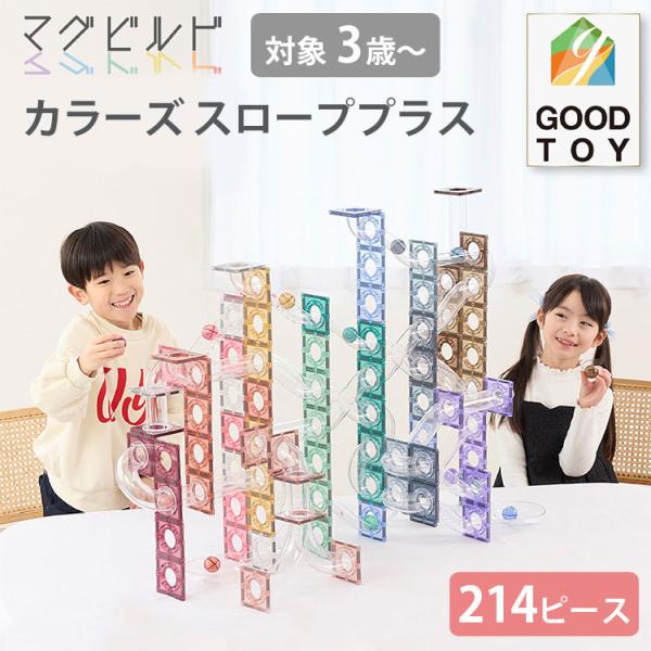 キーワード:パネルシリーズ/スロープセット/4589749480169/MBC214/マグビルド/カラーズ/スローププラス/214ピース/マグビルドカラーズスローププラス/スロープ/ボール/ブロック/セット/ブロックセット/ブロック遊び/図...