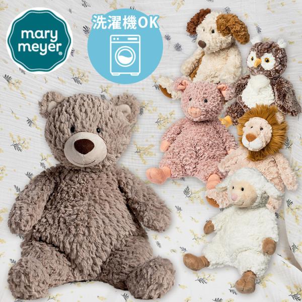 キーワード:Mary/MaryMeyer/Meyer/メリーマイヤー/メリー・マイヤー/アメリカ/Snugglables/スナッガブルズパピー/テディ/アウル/0719771554024/0719771554123/071977155415...