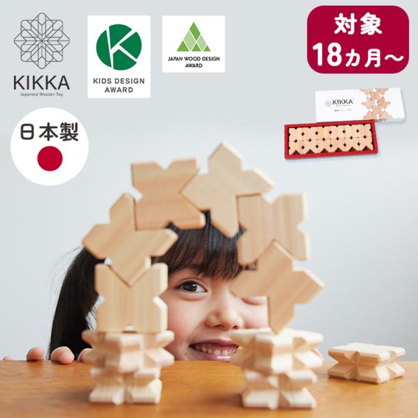 キーワード:KIKKA/Japanese/Wooden/Toy/キッカ/ジャパニーズ/ウッデン/トイ/PSC/キッズデザイン賞/18ヵ月/18ヶ月/18か月/1.5歳/1.5才/1歳/1歳半/2歳/2歳半/3歳/3歳半/4歳/4歳半/5歳/...