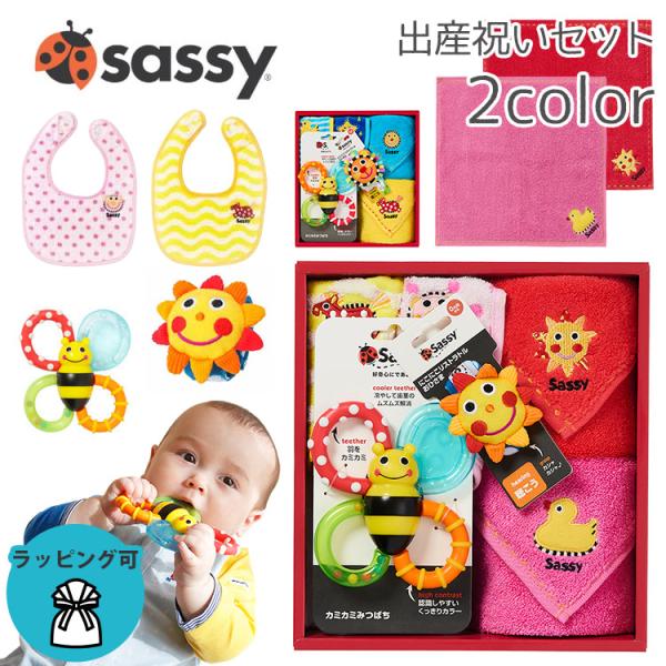 キーワード：Sassy/サッシー/出産祝いセット/ピンク＆レッド/イエロー＆ブルー/4943169274843/4943169274850/GFSA7353/GFSA7354/TYSA80679/TYSA80740/TYSA80743/BB...