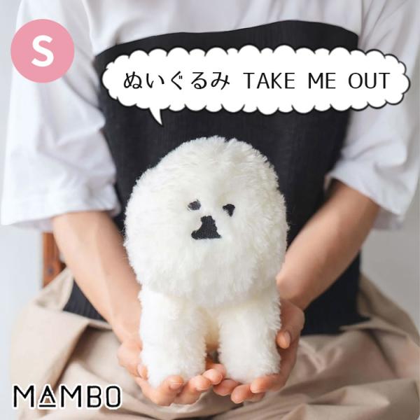 キーワード:MAMBO/Mambo/マンボ/ぬいぐるみ/S/Sサイズ/TAKE/ME/OUT/クラスカ/CLASKA/お座りタイプ/52110135-00-00/52110135/99/a/52110135/ぬいぐるみ/ビション・フリーゼ/...