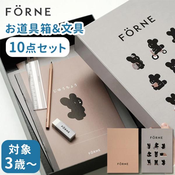 キーワード:FORNE/Forne/フォルネ/お道具箱セット/キャラクター（ライトグレー）/キャラクター/ライトグレー/無地・ロゴ（ベージュ）/無地・ロゴ/ベージュ/4562395102838/4562395102845/9995-882-...
