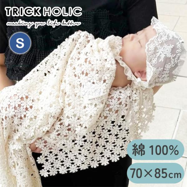 キーワード:2500013745809/TRICK/HOLIC/トリックホリック/トリックHOLIC/ナチュラル/gardencrochetpbblk/garden/flower/crochet/lace/blanket/お宮参り/お昼寝ア...