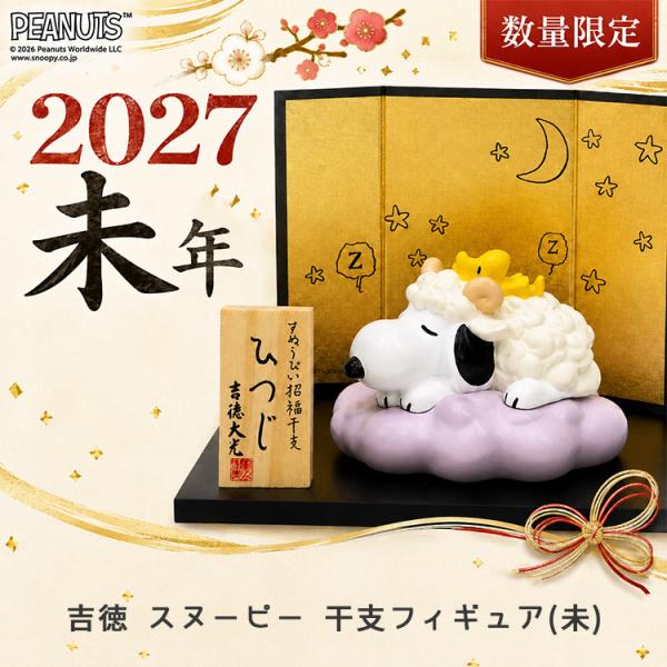 キーワード:新作/4979866908200/183257/スヌーピー/干支/2027年/2027年新作/令和9年/未/ひつじ/ヒツジ/シープ/SHEEP/Sheep/羊/スヌーピー羊/スヌーピー未年/スヌーピー干支/フィギュア未/羊スヌー...