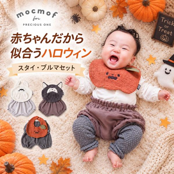 キーワード:mocmof/モクモフ/ハロウィンなりきりセット/ホワイト/チャコールグレー/オレンジ/1171000375166/1171000375173/1171000375180/622-670008/0歳/1歳/2way/70/70c...