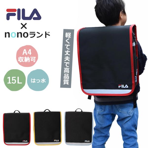 キーワード：FILA/Fila/fila/フィラ/スポーツブランド/nonoちゃんランド/nonoちゃん/nono/ノノちゃんランド/シンプル/スタイリッシュ/かっこよい/個性的/収納/ポケット/A4/a4/ランドセル/撥水/はっ水/雨除け...