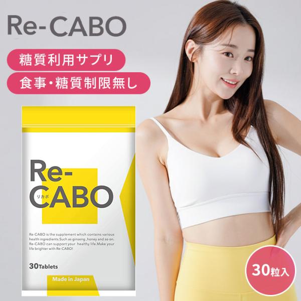 【爆買いWEEK】キーワード:4901777241879/Re-CABO/ReCABO/リカボ/30粒/サプリ/サプリメント/ダイエット/サポート/ダイエットサプリ/食事制限/糖質制限/不要/ジンセン/マヌカハニー/黒生姜エキス/約2週間分...