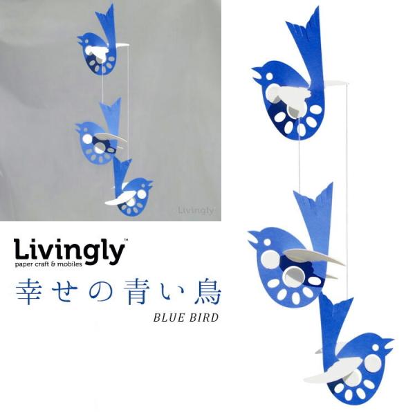 ■ブランド：Livingly■サイズ：15×30cm■素材：紙■原産国：デンマーク■キーワード：POS-LIV-13-071/LIV-13-071/モビール/mobile/BLUE/BIRD/幸せ/青い鳥/幸せの青い鳥/しあわせ/ブルーバー...