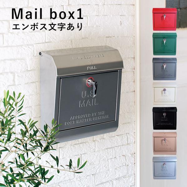 【送料無料】※フタ・扉にエンボス文字入り/気分はアメリカン！おうちの顔でもある玄関にお洒落な郵便受けでお出迎え♪レバーを回すだけで開閉可能なアメリカンデザインのメールボックスです。見た目もレトロでかっこ可愛い！ずっしりと重厚感あるスチール素...