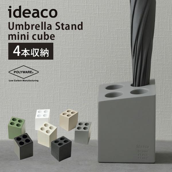 【送料無料】キーワード：ECO/ideaco/logo/mini/おしゃれ/かさ立て/かわいい/くすみカラー/くすみ色/アンブレラ/アンブレラスタンド/アンブレラホルダー/イデアコ/インテリア/エコ/キューブ/コンパクト/サスティナブル/サ...