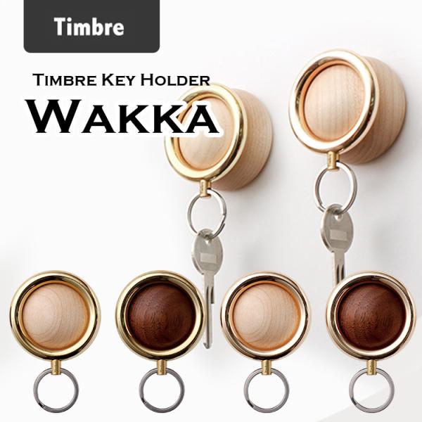 【送料無料】Wakka は、カギを取る時に“タタッ”という小気味よい音が鳴るキーホルダー。迷子になりがちなカギの、お気に入りの居場所を決める事が出来ます。■カラー・デザイン：ゴールドM、ゴールドW、ピンクゴールドM、ピンクゴールドW■サイズ...