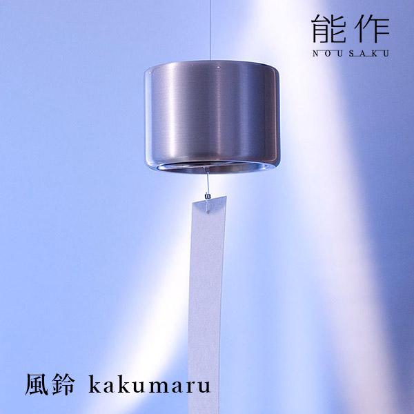 【送料無料】真鍮ならではの澄みきった音色を楽しむことができます。この風鈴は下から見ても美しいカタチをコンセプトにデザインされました。真鍮素材そのものにクリアコーティングを施しています。■品番：NUSK-101120■カラー・デザイン：シルバ...