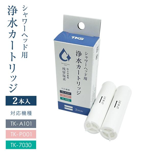 【メール便送料無料】塩素低減のための浄水カートリッジは定期的な交換が必要です。1本で約6,000L、2Lペットボトルで3,000本分の浄水が可能です。1人でご使用になる場合は、約3ヶ月は交換不要です。■品番：WACO-TK-T502■対応機...