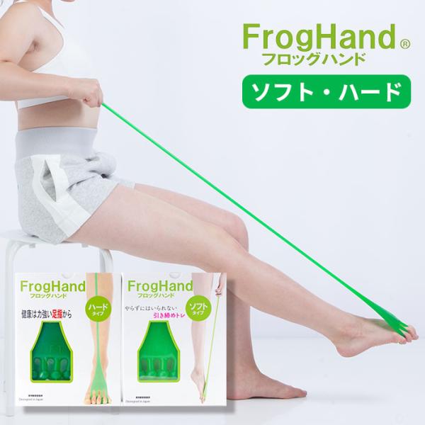 【正規品】【箱から出してメール便送料無料】健康にとっては重要なのに、これまで鍛えることが難しかった足裏のトレーニングが出来るアイテムがFrogHand（フロッグハンド）です！最近足がつりやすい、足が疲れやすくなっている、足がむくむ、そんな場...