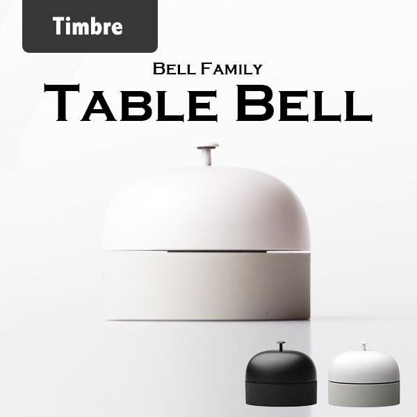 【爆買いWEEK】【送料無料】Timbreは、音をテーマにしたブランド。そんなTimbreからこれまでありそうでなかったテーブルベルが登場です・丸みを帯びた優しいフォルムはずっしりとした安定感があり、ダイキャストで作られたベルはその見た目に...