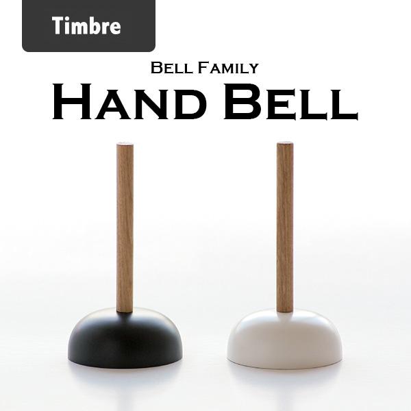 【爆買いWEEK】【送料無料】Timbreは、音をテーマにしたブランド。そんなTimbreからシンプルで美しいハンドベルが登場です。木の把手にコロンとした可愛らしい本体。主張の控えめなスタイルはどこにおいても邪魔にならず、自宅やカフェ、オフ...
