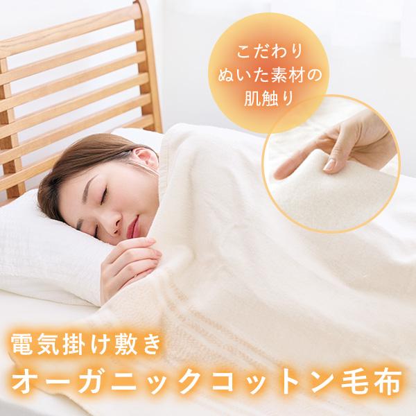 【送料無料】【代引き不可】お肌のデリケートな方や赤ちゃん、お年寄りまで安心してお使いいただける電気毛布です。希少価値の高いオーガニックコットンの暖かさを実感してください。3年以上農薬を使わず、近隣も農薬を使用しない畑があるなどがオーガニック...