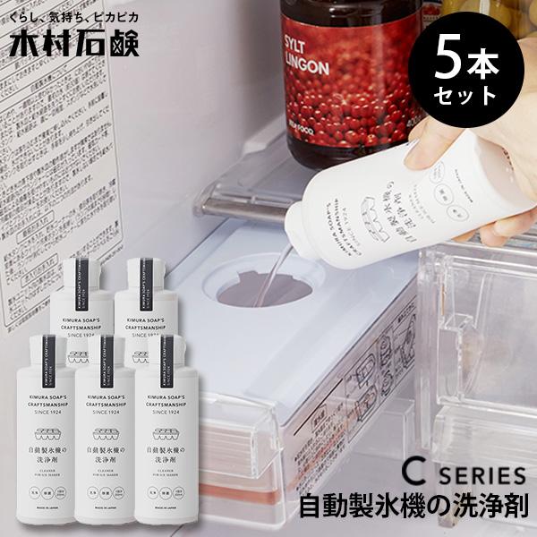 【送料無料】■品番：KMRS-40692-5S■サイズ（約）：50×145×50mm■容量（約）：200ml（1本あたり）■成分：クエン酸、梅果汁抽出液■液性：弱酸性■用途：家庭用冷蔵庫の自動製氷機の洗浄■セット数：5本■ブランド名：木村石...