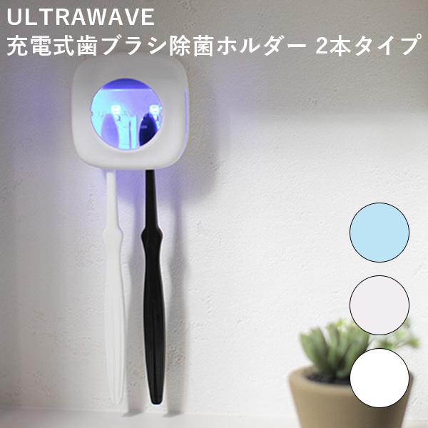 【送料無料】2人用歯ブラシ除菌ホルダーTS-22は淡いパステルカラーと感覚的なデザインで衛生的で健康的な生活を支えます。アタッチメントの交換でカミソリ除菌も可能です。■品番：MDK-TS22-MTMDK-TS22-PKMDK-TS22-WH...