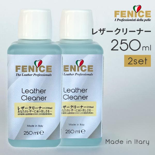 【送料無料】変質させることなく洗浄力を発揮！革製品の本場イタリアでNO.1の実績を誇る”FENICE”社の本格レザーケア■品番：UOC-0060-2s■容量（約）：250ml×2本■ブランド名：FENICE（フェニチ）社■生産国：イタリア■...