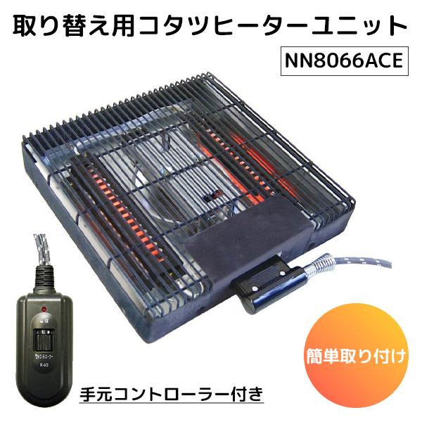 【送料無料】コタツヒーターの取換え用ユニット。現在お使いのこたつのヒーター部分が壊れてしまった際の交換に。キーワード：コタツ/ヒーター/コタツヒーター/こたつヒーター/単体/ユニット/交換/あったか/こたつ/ギフト/クリスマス/クレオ/テレ...