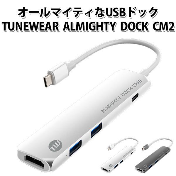 【送料無料】ALMIGHTY DOCK CM2は、USB機器の接続に便利なUSB-A、映像出力用HDMI(ver 1.4)、USB-Cといったポートを搭載したPC・Mac・タブレット・スマートフォンなどに対応したオールマイティな拡張性を持っ...