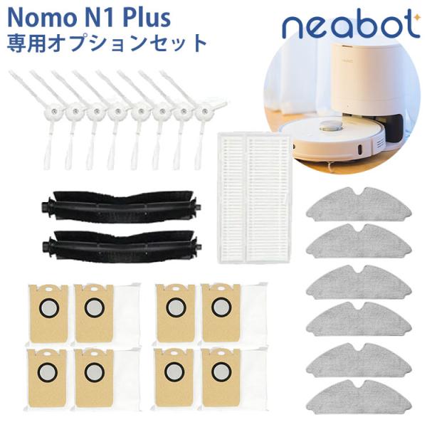 【正規販売店】【送料無料】■自社品番：HNDA-NEABOT-N1P-OPTION■セット内容・構成品：サイドブラシ8個メインブラシ2個ゴミパック8個モップクロス6枚HEPAフィルター2個■生産国：中国キーワード：4570093950118...