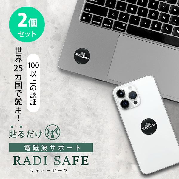 【正規販売店】【メール便送料無料】世界25カ国で愛用！身体に有害な電磁波からあなたを守る■メーカー・ブランド：PORTOWORLD （ポートワールド社）■自社品番：ラディセーフ2個セット（EDI-RadiSafe-2s）キーワード：RADI...