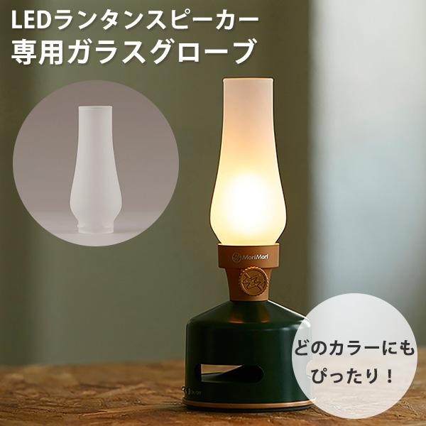 【正規販売店】LEDランタンスピーカー専用の灯りを演出するガラスグローブ。どのカラーにもお使いいただけます。■メーカー・ブランド：MoriMori■自社品番：YYOT-FOST-FLS-GOP-FS■サイズ（約）：φ60×H270mm■素材...