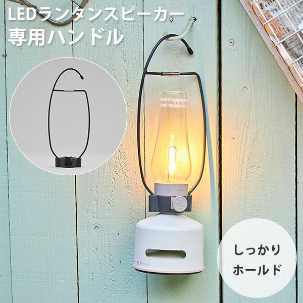 【正規販売店】LEDランタンスピーカー専用のハンギングハンドル。本体のデザイン性を損なうことなく、しっかりホールドし、つり下げることができます。■メーカー・ブランド：MoriMori■自社品番：グレイ（YYOT-FOST-FLS-LSH-G...