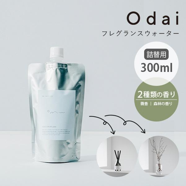 【正規販売店】【送料無料】■メーカー・ブランド：Odai■自社品番：従来品/微香タイプ（SLE-Odai-FW300）森林の香り（SLE-ODFWR20300）■容量（約）：300mlキーワード：ルームフレグランス/ディフューザー/リードデ...