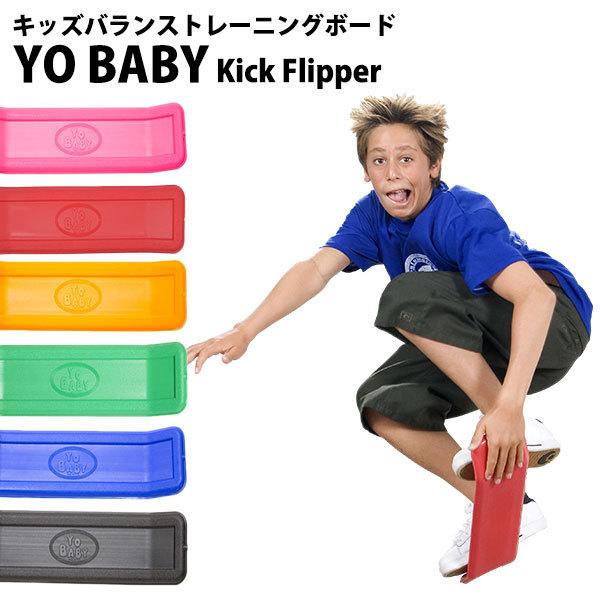 バランストレーニング YO BABY バランスボード Kick Flipper スケボー スノーボードサーフィン 家トレ 完璧