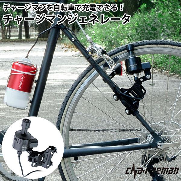 【送料無料】別売のチャージマンを自転車で充電可能。緊急時、アウトドアに！通勤や通学など自転車の移動を電力に！約15km/hで12時間漕ぐとフル充電できます。■品番：IGFY-CG1-01■重量（約）：本体320g（クリップ含まず）■発電量：...