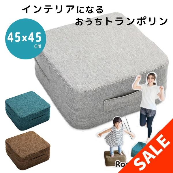 【送料無料】■カラー・デザイン：ターコイズ（MAXF-33954-S023）グレー（MAXF-33954-S041）ブラウン（MAXF-33954-S027）キーワード：RoomHoppon/ルーム/ホッピン/トランポリン/スツール/脚/足...