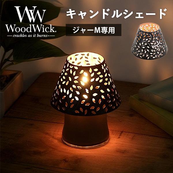 【爆買WEEK】■品番：KMYM-WW991-00-06■サイズ（約）：φ124×H82mm■材質：鉄製■重量（約）：88g■ジャーM専用■ブランド名：WoodWick（ウッドウィック）■生産国：中国■ご注意：※ジャーキャンドルは別売りです...