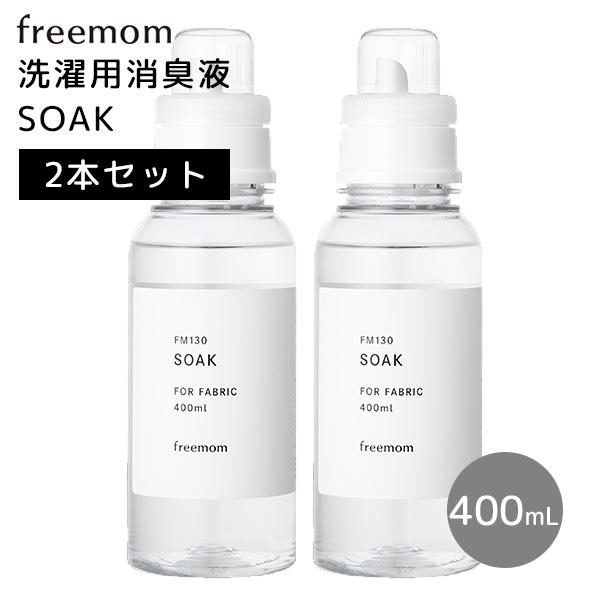 【爆買いWEEK】【送料無料】■品番：FMOM-SOAK-2S■容量（約）：400mL×2■ブランド名：freemom（フリーマム）■生産国：日本キーワード：洗濯/洗濯洗剤/洗濯用洗剤/消臭/消臭液/リキッド/液体/臭い/匂い/においニオイ...