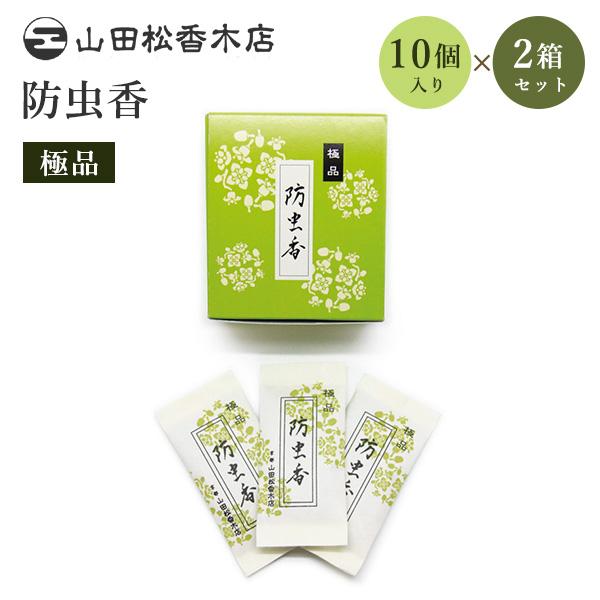 防虫香（極品）10ヶ入 紙箱入/4514123827056/82705/山田松香木店/株式会社 山田松香木店/香料/アロマ/京都/虫除け/虫よけ/防虫/防虫剤/匂い袋/匂袋/お香/白檀/天然香料/サシェ/人形/お雛様/雛人形/ひな人形/衣替...