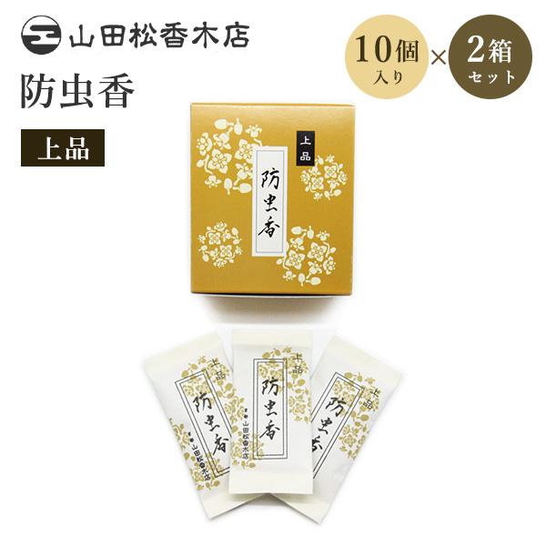 キーワード：防虫香（上品）10ヶ入 紙箱入/4514123828039/82803/山田松香木店/株式会社 山田松香木店/香料/アロマ/Yamadamatsu Incense-wood Co., Ltd./京都/虫除け/虫よけ/防虫/防虫剤...