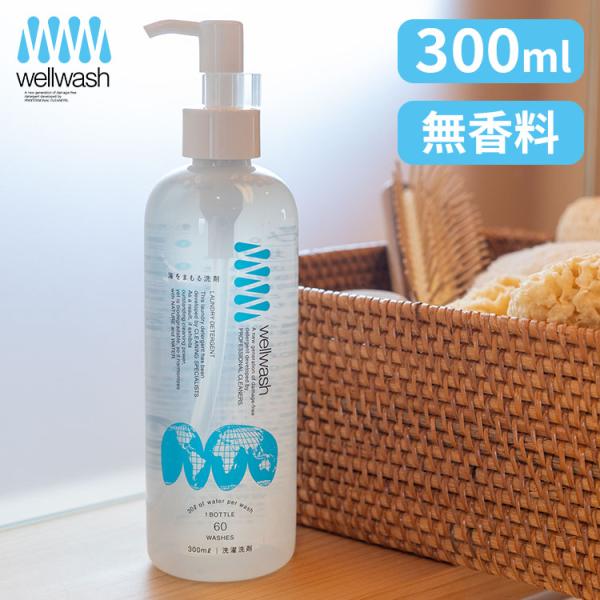 ■カラー・デザイン：無香（BWLD-10032）■容量（約）：300mL■用途：綿、麻、合成繊維、ウール、シルク生地、ダウン、防水透湿性素材の洗濯■洗濯機の種類/うずまき式、攪拌式、回転ドラム式。キーワード：海を守る洗剤/海をまもる洗剤/洗...