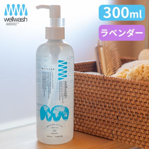 ■カラー・デザイン：微香ラベンダー（BWLD-10117）■容量（約）：300mL■用途：綿、麻、合成繊維、ウール、シルク生地、ダウン、防水透湿性素材の洗濯キーワード：海を守る洗剤/海をまもる洗剤/洗剤/汚れ/落ちる/傷めない/節約/環境保...