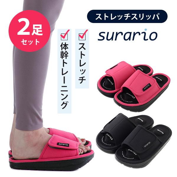 【送料無料】2足セットキーワード：スリッパ/上履き/履物/シューズ/草履/サンダル/健康サンダル/室内履き/普段履き/アーネスト株式会社/Arnest/スラリオ/surario /ストレッチスリッパ/傾斜スリッパ/体幹トレーニング/体幹を鍛...
