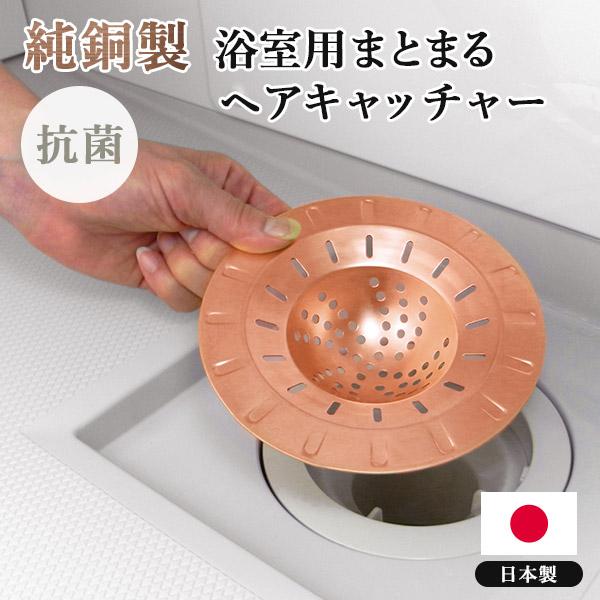 【送料無料】■品番：SNKO-HCN-CU■サイズ（約）：直径14.2×深さ3.7cm■材質：銅■ご注意：※本品はフタ付きの排水口専用です。本品は排水口トラップの目皿（ヘアキャッチャー）を取り外して使用します。現在ご使用されている排水口トラ...