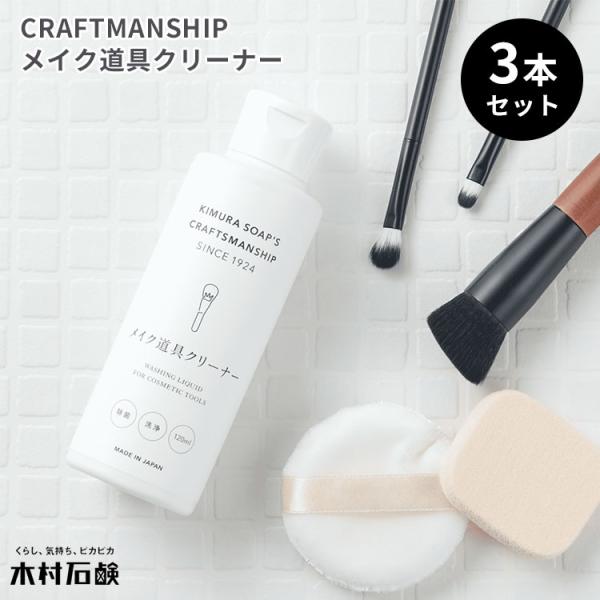 【爆買いWEEK】【送料無料】■品番：KMRS-41466-3s■サイズ（約）：50×50×145mm（1本あたり）■液性：中性■用途：化粧筆・パフ・チップ・ポーチ（水洗いできる綿、麻、化繊の素材）※すべての菌を除菌するわけではありません。...