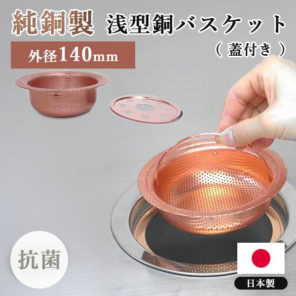 【送料無料】■品番：SNKO-H140-50B■サイズ（約）：幅14×深さ5cm■材質：銅■付属品：蓋キーワード：浅型/浅い/バスケット/銅/調整リング/蓋/ふた/フタ/蓋付/フタ付/ゴミ/ごみ/生ごみ/排水溝/排水口/キッチン/台所/シン...