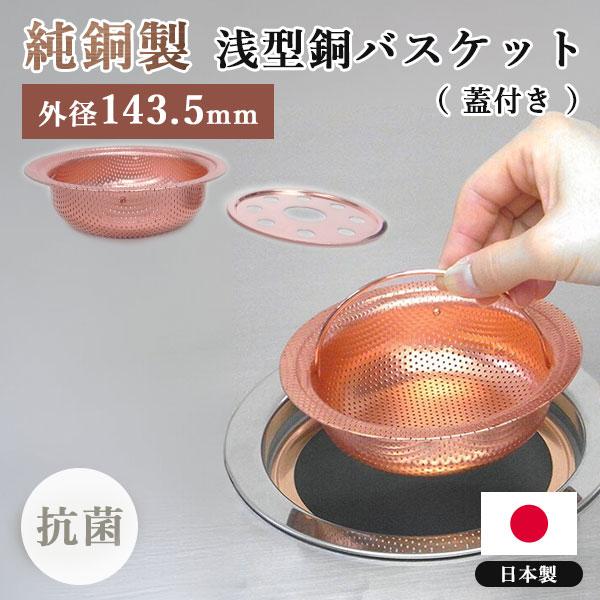 【送料無料】■品番：SNKO-H145-40B■サイズ（約）：幅14.35×深さ4cm■材質：銅■付属品：蓋キーワード：浅型/浅い/バスケット/銅/調整リング/蓋/ふた/フタ/蓋付/フタ付/ゴミ/ごみ/生ごみ/排水溝/排水口/キッチン/台所...