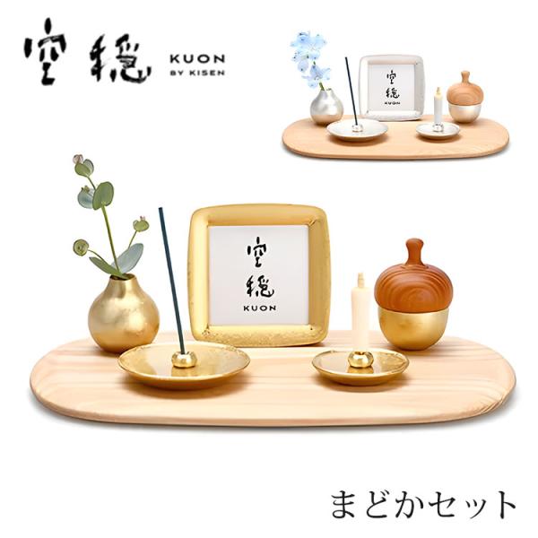 【送料無料】暮らしの空間に優しくなじむ可愛い祈りのセット。どんぐりん(おりん)、香、灯、花、額、敷台の6点。キーワード：KUON by KISEN/四津川製作所/おりん/音色/鐘鈴/りん/国産/日本製/ペット供養/ペット仏具/ペット仏壇/癒...