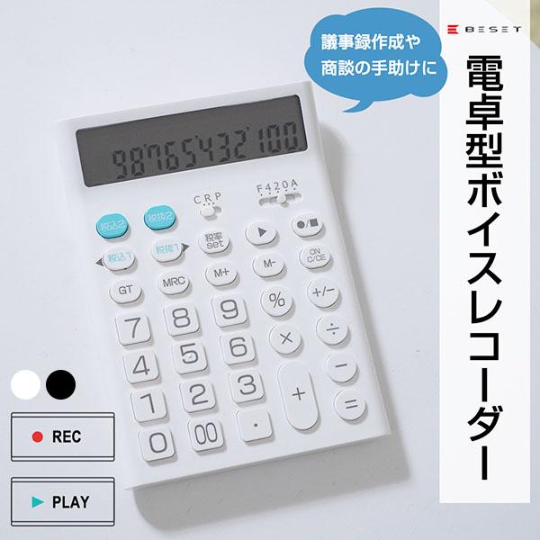 【正規販売店】【送料無料】計算しながら録音！8％、10％対応、税計算機能×2キー。聞かれたくない録音はセキュリティロック！パスワード設定可能。キーワード：MMEDIK/メディク/ベセトジャパン/BESET JAPAN/録音機/音声メモ/ボイ...